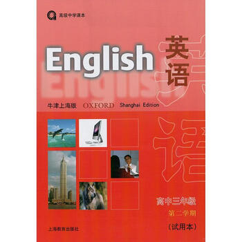 英语:牛津上海版:本:高中三年级第二学期 上海教育出版社9787544416689 中小学教辅书籍