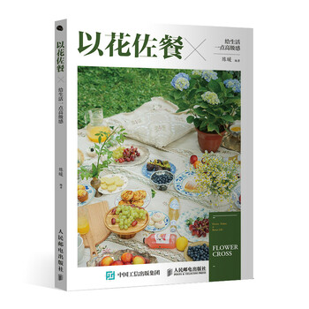 以花佐餐 给生活一点高级感 陈暖
