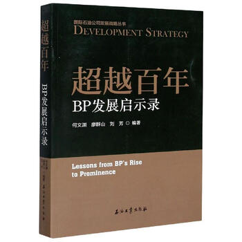 超越百年-BP发展启示录