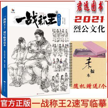 一战称王2速写临摹范本 2021烈公文化罗裕林局部站坐蹲单人组合人物速写临摹素材美术高考联考教材教程