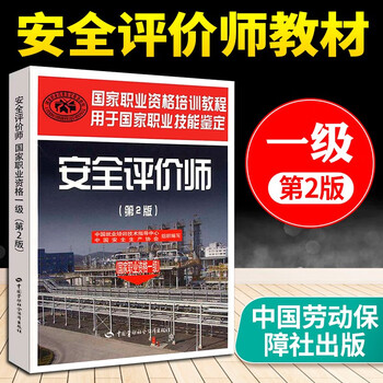 2021安全评价师国家职业资格一级二级三级教材全套+基础知识+法律法规 培训教程用于国家职业技能鉴定安全评价师考试用书 国家职业资格：一级