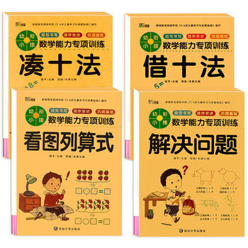 凑十法借十法幼儿园大中小学前班一年级幼小衔接天天练数学练习册 凑十法+借十法+看图+解决4册