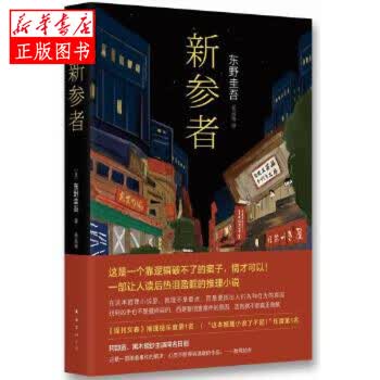 新参者(2016版) (日)东野圭吾,新经典 出品 南海出版公司新华书店正版图书