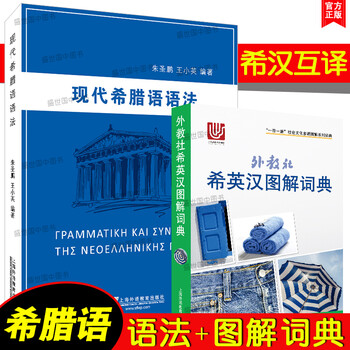 现代希腊语语法+外教社希英汉图解词典(共2本)图解现代希语词汇 现代希腊语语法词汇入门工具书