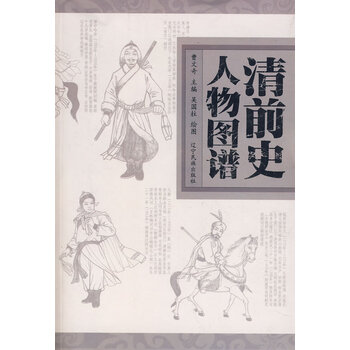 清前史人物图谱【正版图书】
