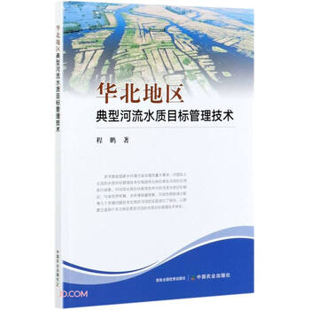 华北地区典型河流水质目标管理技术