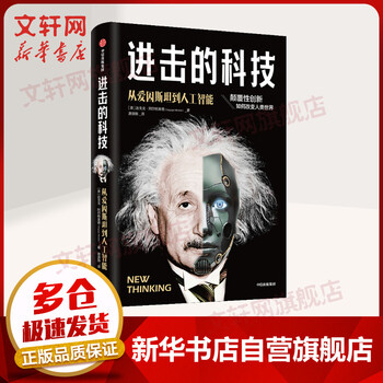进击的科技 从爱因斯坦到人工智能
