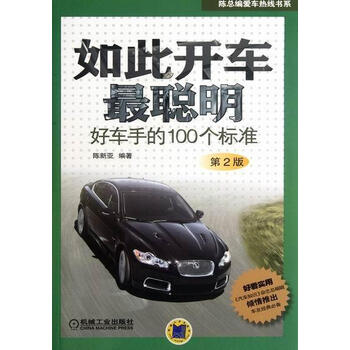 如此开车好车手的100个标准-第2版陈新亚家居9787111381655 汽车驾驶基本知识