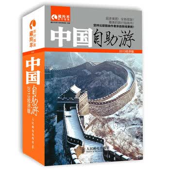 中国自助游2013经济版