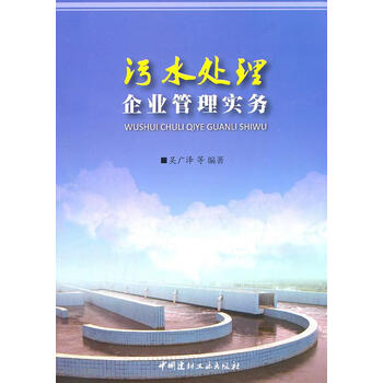 污水处理企业管理实务