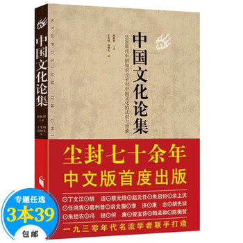 【包邮】传统文化 中国文化论集