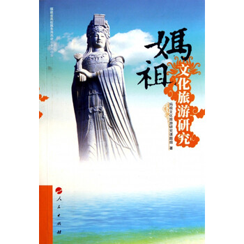 妈祖文化旅游研究