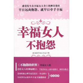 幸福女人不抱怨【正版图书】