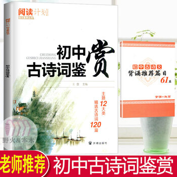 2022版阅读计划初中古诗词鉴赏初一初二初三使用主题12大类精选古诗词120篇语文素养丛书