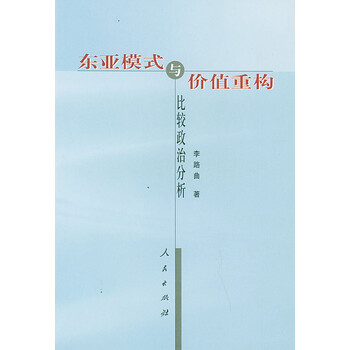 东亚模式与价值重构