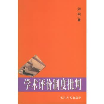 学术评价制度批判