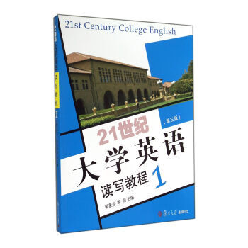 21世纪大学英语读写教程1 【正版书】