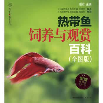 正版  热带鱼饲养与观赏百科 骆宏 编 江苏科学技术出版社