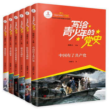 写给青少年的党史全套6册