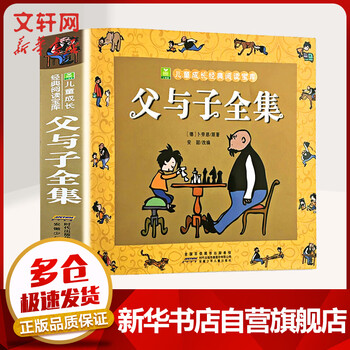 父与子全集漫画 彩色注音版（讲述一对父子之间的故事，让孩子感受父爱）