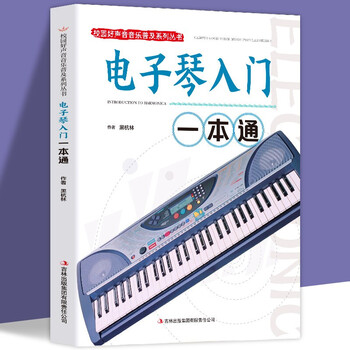 正版 电子琴入门一本通自学教学书籍从零起步学入门简谱电子琴教材 电子琴专用指导用书一本通 正版书籍