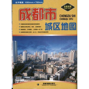 【新华书店 正版书籍】成都市城区地图成都地图出版社成都地图出版社 正版图书绘本
