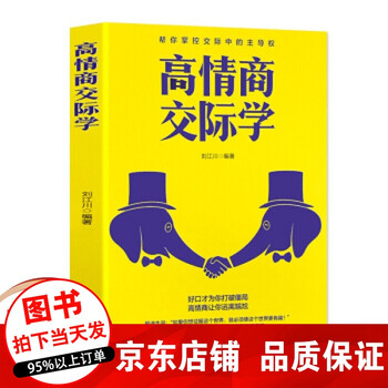 高情商交际学