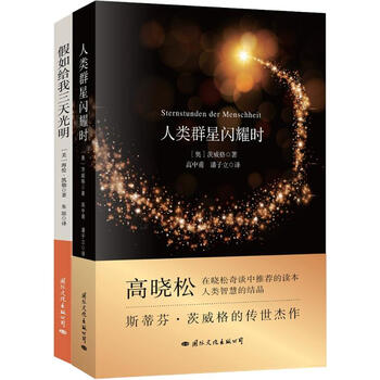 人类群星闪耀时+假如给我三天光明