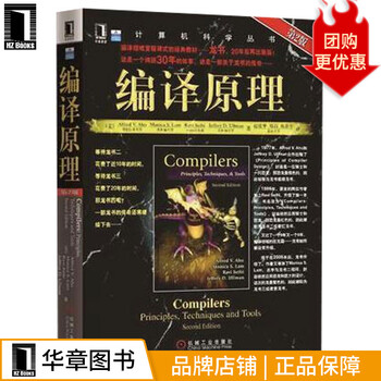 现货包邮 编译原理(原书第2版) 龙书 计算机科学丛书 39915