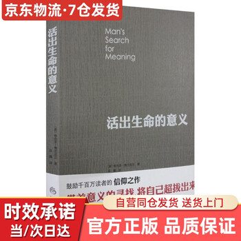 【京送自营同仓发货】活出生命的意义 (美)维克多·E·弗兰克尔(Viktor.E.Frankl)