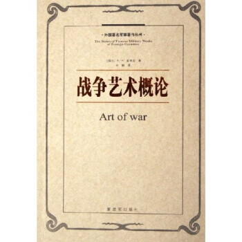 战争艺术概论【新华书店，售后无忧】