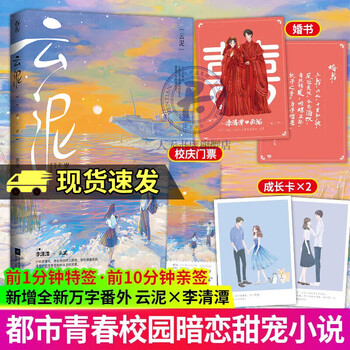 婚书+校庆门票+成长卡】云泥小说 岁见双向救赎暗恋文青春文学校园甜宠文言情小说 李清潭 实体书籍
