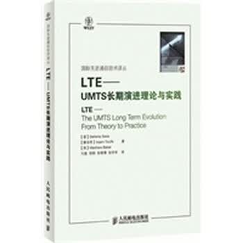 LTE-UMTS长期演进理论与实践【正版图书】