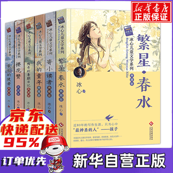 【包邮买1赠4】冰心儿童文学全集6册寄小读者+繁星春水+我的童年+最后的使者+陶奇的暑期日记+樱花赞
