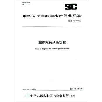 SC/T 7241-2020鲍脓疱病诊断规程（农业行业标准）
