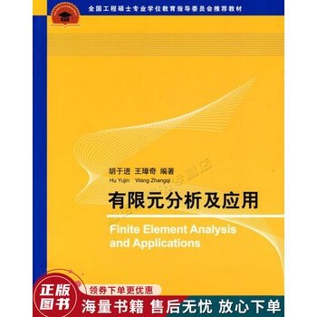 有限元分析及应用