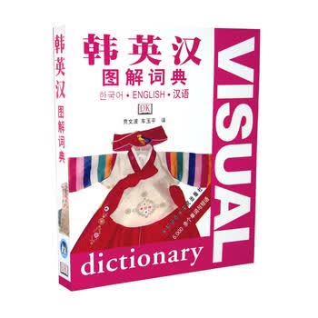 韩英汉图解词典