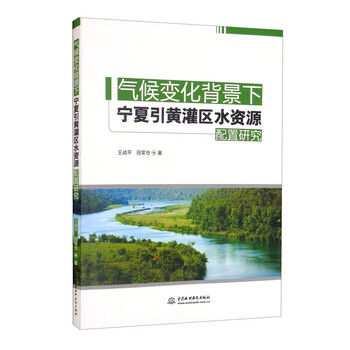 气候变化背景下宁夏引黄灌区水资源配置研究