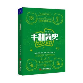 RT正版 手机简史