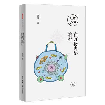 生命八卦：在万物内部旅行（中读文丛）