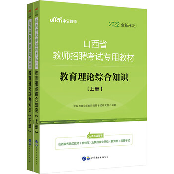 中公教育2022山西省教师招聘考试教材：教育理论综合知识（全新升级）
