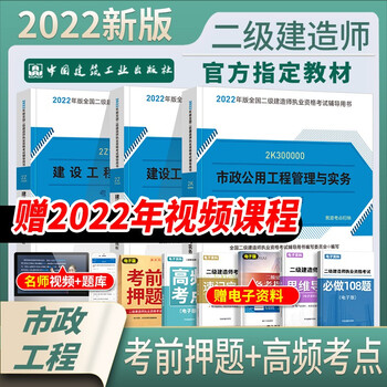 【官方教材】新版二建教材2022年二级建造师2022年教材全套考试用书考点精析+历年真题库押题试卷中国建筑工业出版社房土建筑市政机电公路水利水电专业自选 【官方】市政专业（3教材）+视频+题库+备考资
