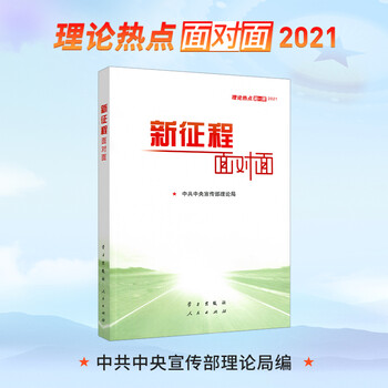 2021年新版 新征程面对面 理论热点面对面 党政书籍十九届五中全会十四五规划