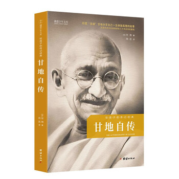 甘地自传 给孩子的传记经典 圣雄追求真理的历程 中小学生课外阅读名著 名人故事书籍