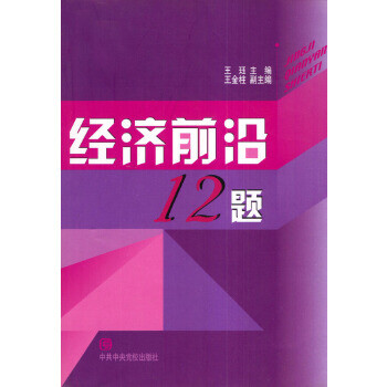 经济前沿12题