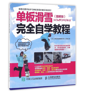 单板滑雪完全自学教程(图解版)