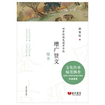 田雪松硬笔国学字帖：增广贤文（楷书）
