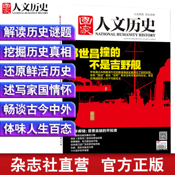 2014年《国家人文历史》原文史参考 期刊杂志历史刊物 2014年10月下第20期邓世昌撞的不是吉野舰