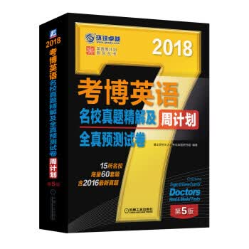 2018年考博英语名校真题精解及全真预测试卷周计划