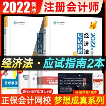 正保会计网校 注册会计2022教材应试指南 注册会计师cpa会计辅导书 综合阶段会计税法审计经济法财管公司战略知识真题解析 【应试指南】经济法